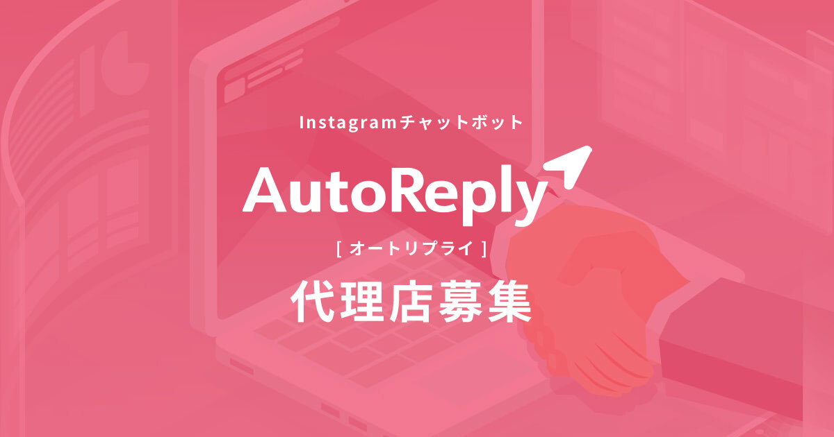 AutoReply代理店募集 | AutoReply (オートリプライ)
